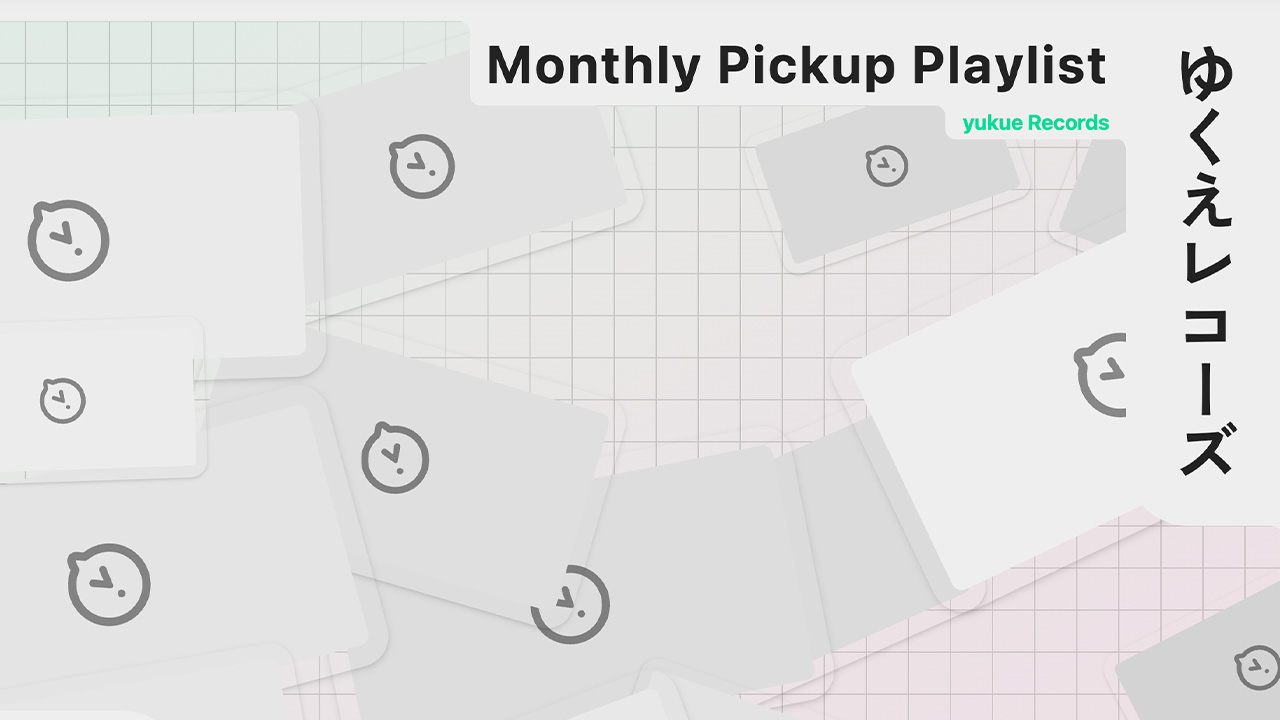 ゆくえレコーズ MONTHLY PICKUP PLAYLIST